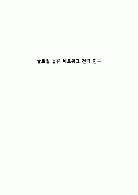 글로벌 물류 네트워크 전략 연구