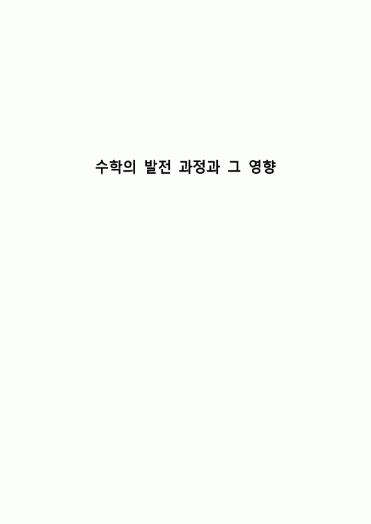 수학의 발전 과정과 그 영향