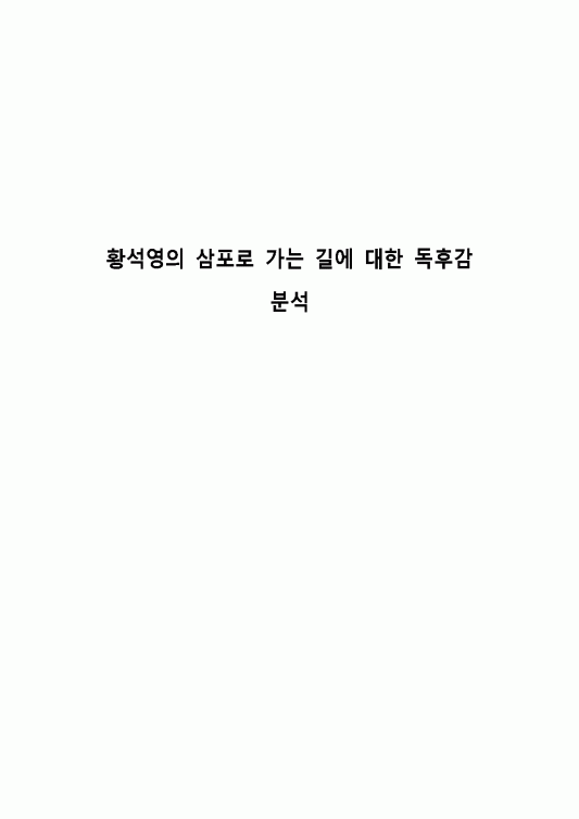황석영의 삼포로 가는 길에 대한 독후감 분석
