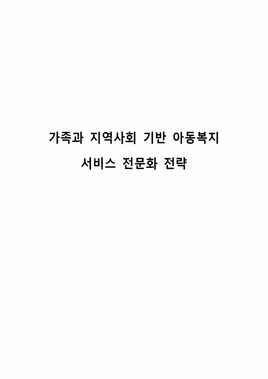 가족과 지역사회 기반 아동복지 서비스 전문화 전략