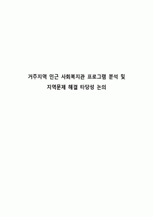 거주지역 인근 사회복지관 프로그램 분석 및 지역문제 해결 타당성 논의
