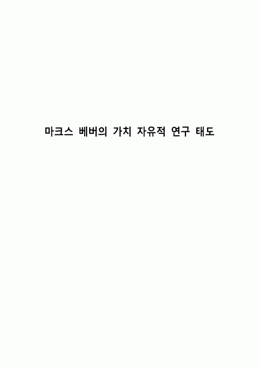 마크스 베버의 가치 자유적 연구 태도