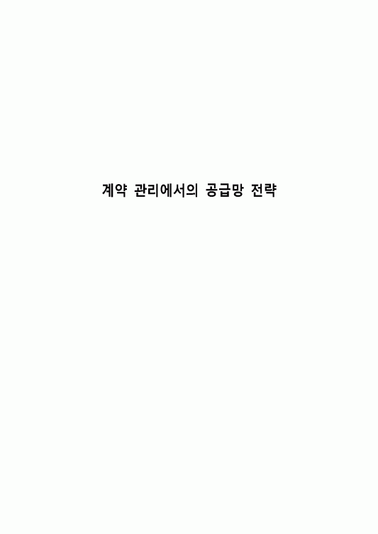 계약 관리에서의 공급망 전략