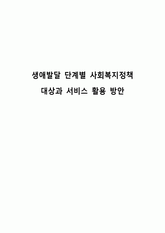 생애발달 단계별 사회복지정책 대상과 서비스 활용 방안