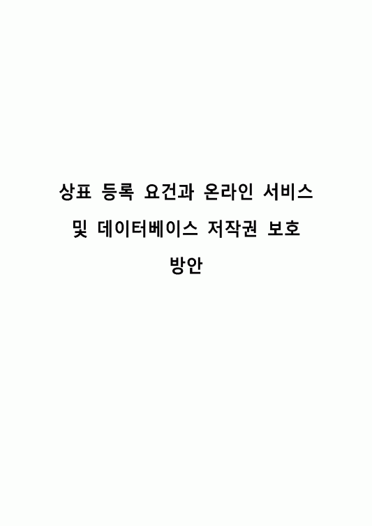 상표 등록 요건과 온라인 서비스 및 데이터베이스 저작권 보호 방안