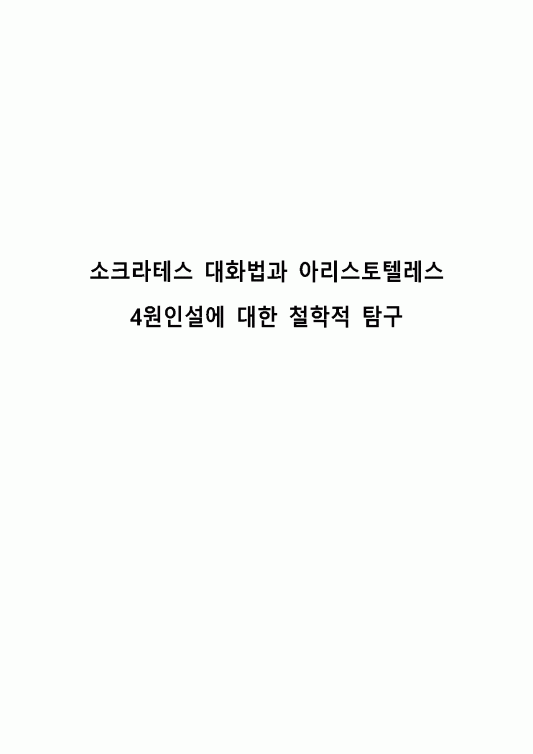 소크라테스 대화법과 아리스토텔레스 4원인설에 대한 철학적 탐구