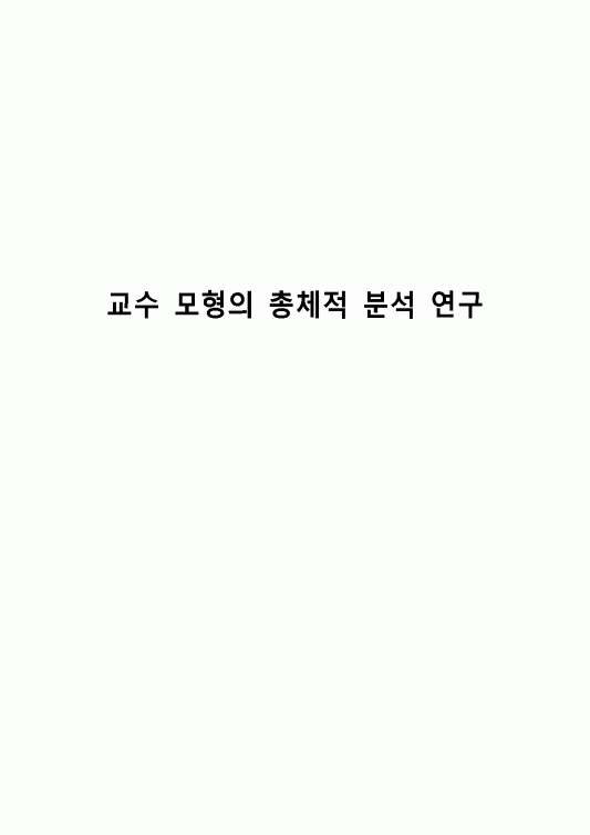 교수 모형의 총체적 분석 연구
