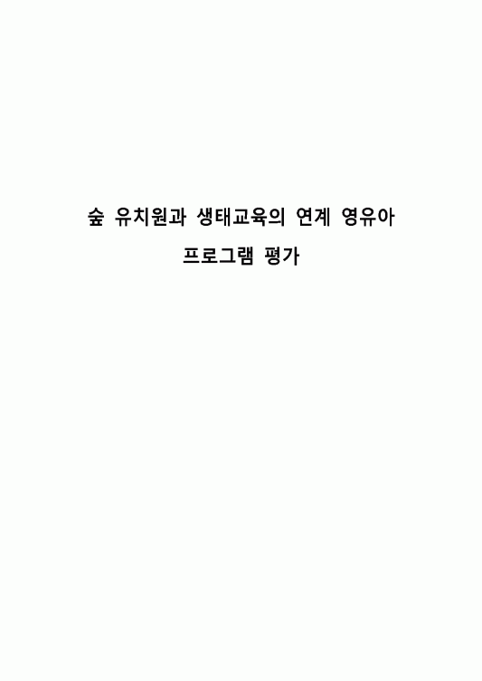 숲 유치원과 생태교육의 연계 영유아 프로그램 평가