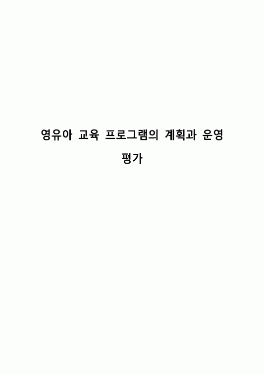 영유아 교육 프로그램의 계획과 운영 평가