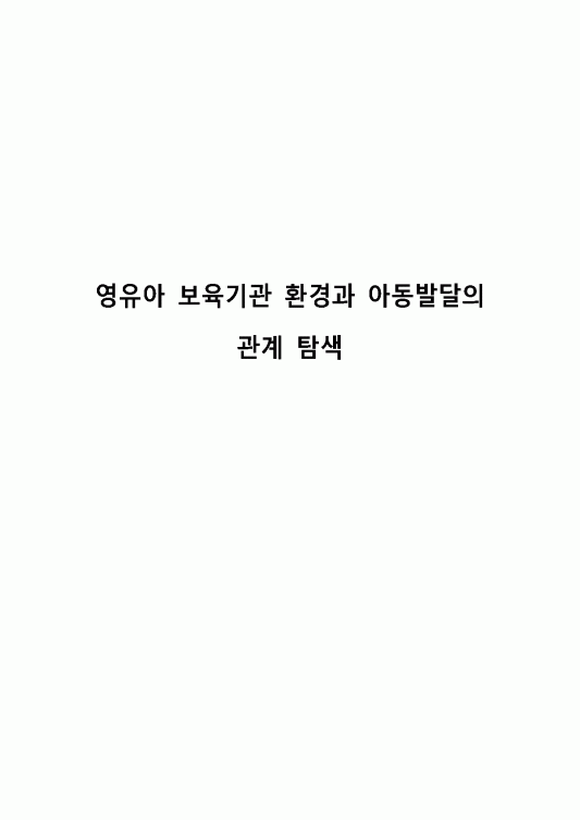 영유아 보육기관 환경과 아동발달의 관계 탐색