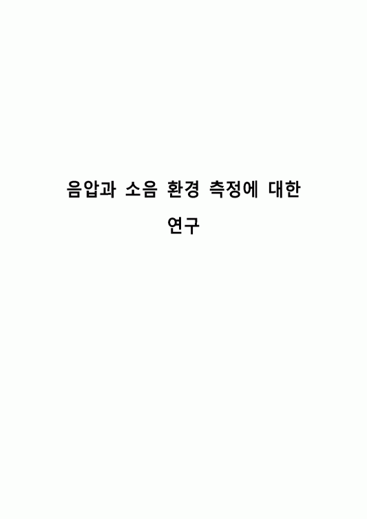 음압과 소음 환경 측정에 대한 연구