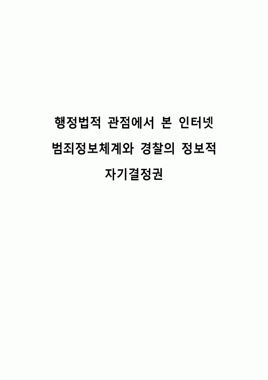 행정법적 관점에서 본 인터넷 범죄정보체계와 경찰의 정보적 자기결정권