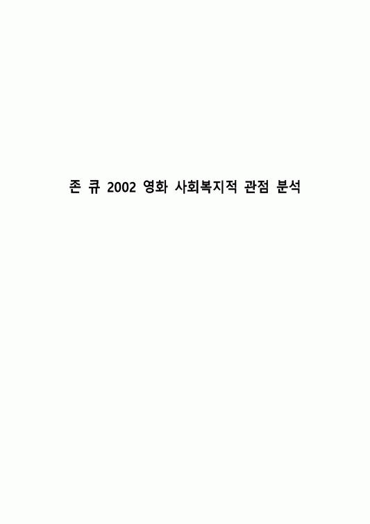 존 큐 2002 영화 사회복지적 관점 분석