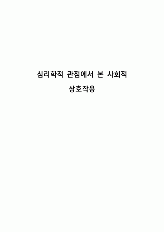 심리학적 관점에서 본 사회적 상호작용