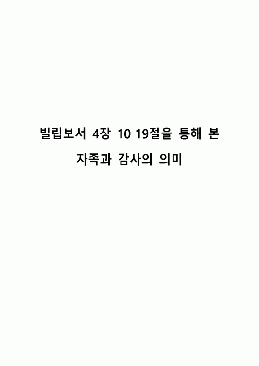 빌립보서 4장 10 19절을 통해 본 자족과 감사의 의미