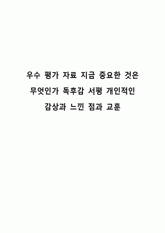 우수 평가 자료 지금 중요한 것은 무엇인가 독후감 서평 개인적인 감상과 느낀 점과 교훈