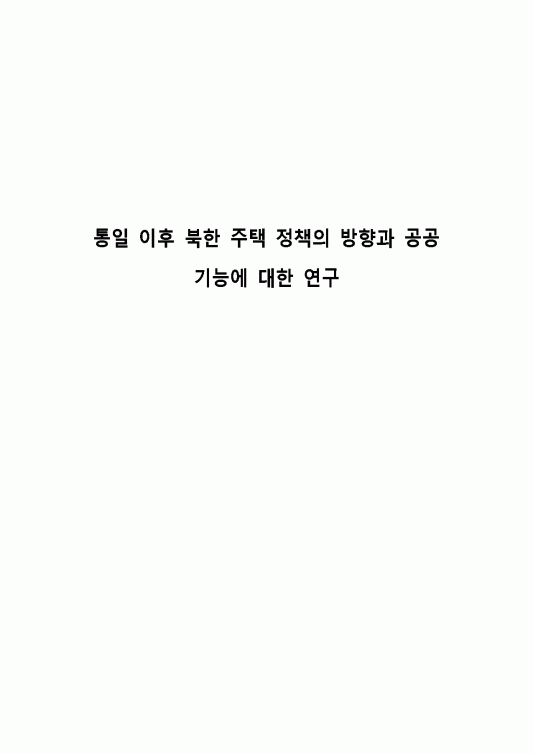 통일 이후 북한 주택 정책의 방향과 공공 기능에 대한 연구