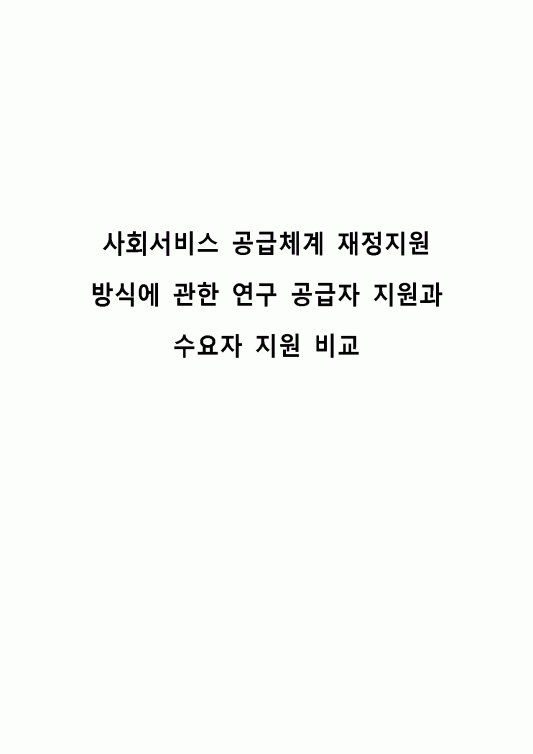 사회서비스 공급체계 재정지원 방식에 관한 연구 공급자 지원과 수요자 지원 비교