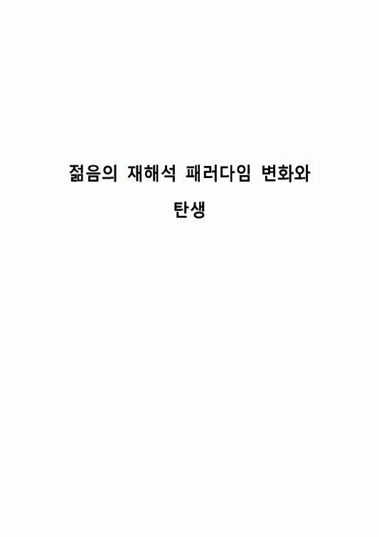 젊음의 재해석 패러다임 변화와 탄생