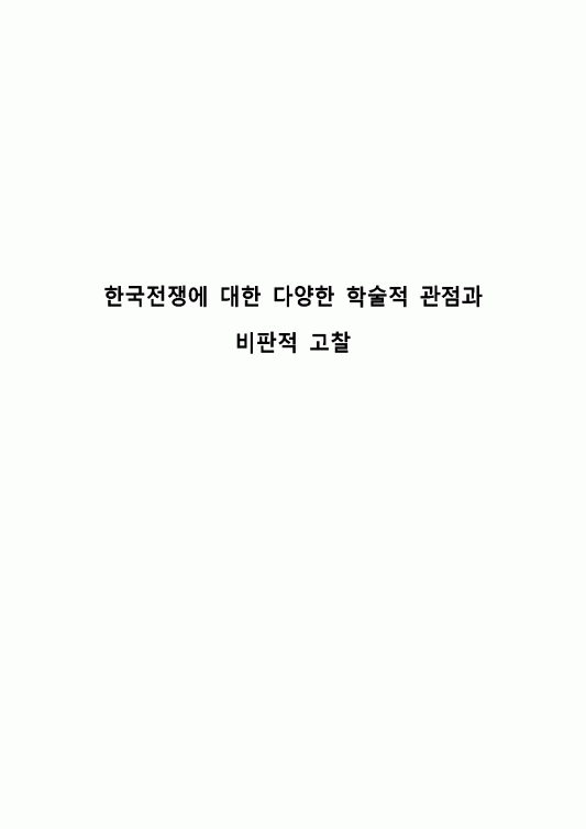 한국전쟁에 대한 다양한 학술적 관점과 비판적 고찰