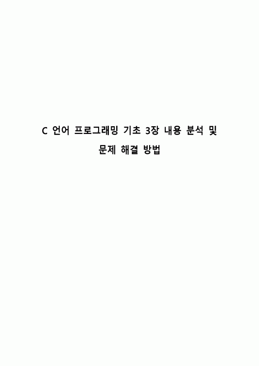 C 언어 프로그래밍 기초 3장 내용 분석 및 문제 해결 방법