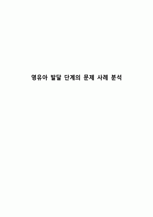 영유아 발달 단계의 문제 사례 분석