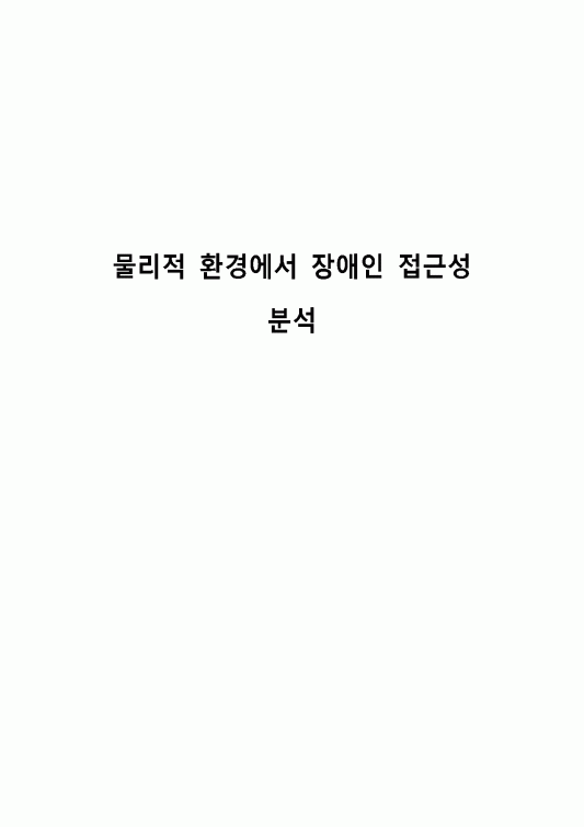물리적 환경에서 장애인 접근성 분석