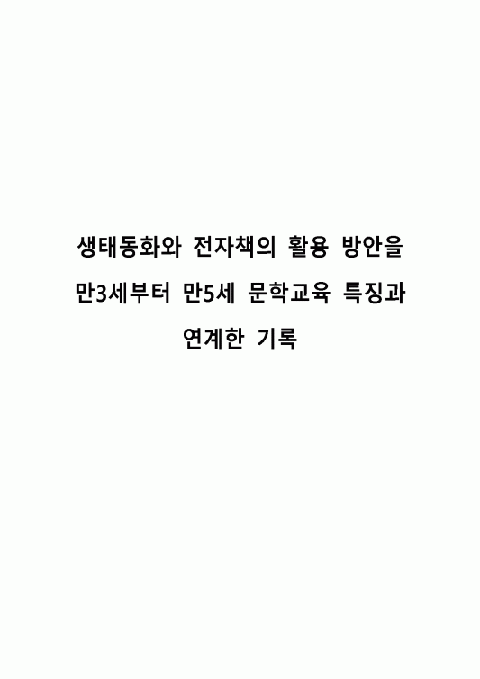 생태동화와 전자책의 활용 방안을 만3세부터 만5세 문학교육 특징과 연계한 기록