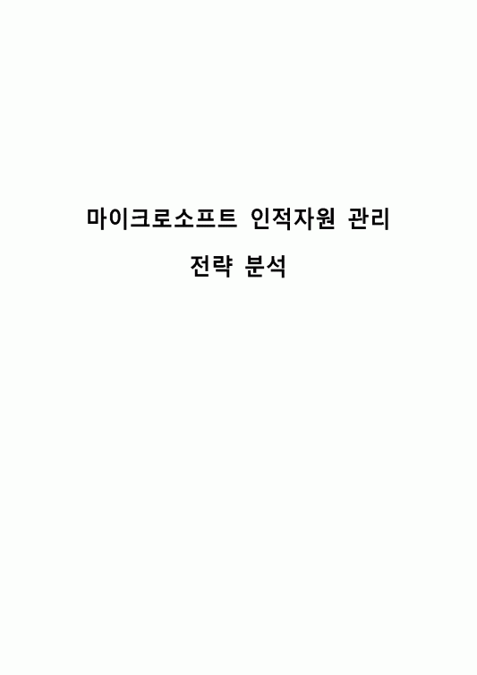 마이크로소프트 인적자원 관리 전략 분석