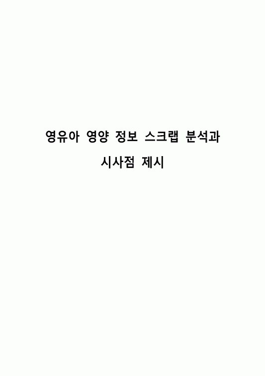 영유아 영양 정보 스크랩 분석과 시사점 제시