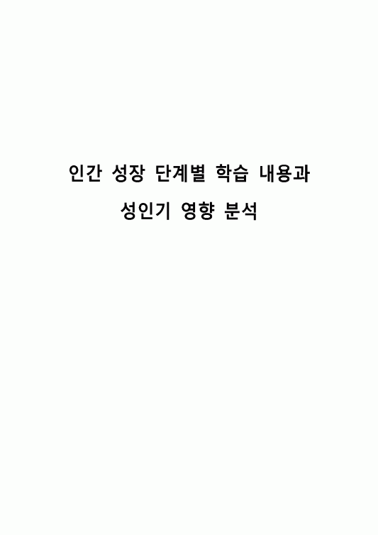 인간 성장 단계별 학습 내용과 성인기 영향 분석