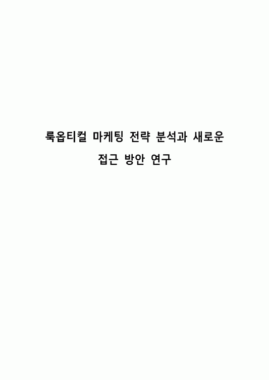 룩옵티컬 마케팅 전략 분석과 새로운 접근 방안 연구