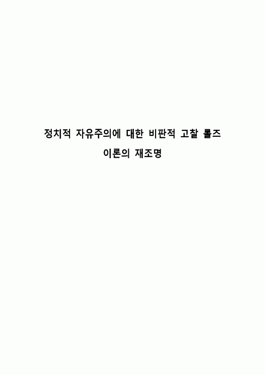 정치적 자유주의에 대한 비판적 고찰 롤즈 이론의 재조명