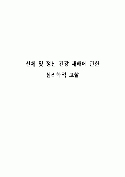 신체 및 정신 건강 재해에 관한 심리학적 고찰