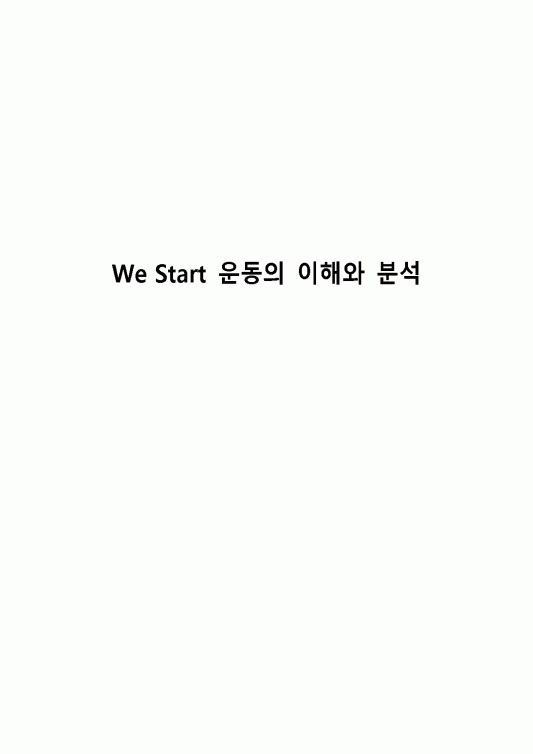 We Start 운동의 이해와 분석