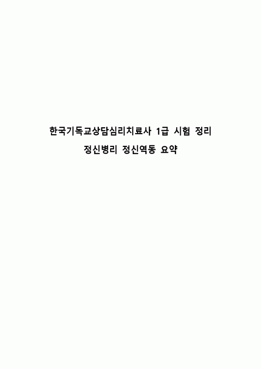 한국기독교상담심리치료사 1급 시험 정리 정신병리 정신역동 요약