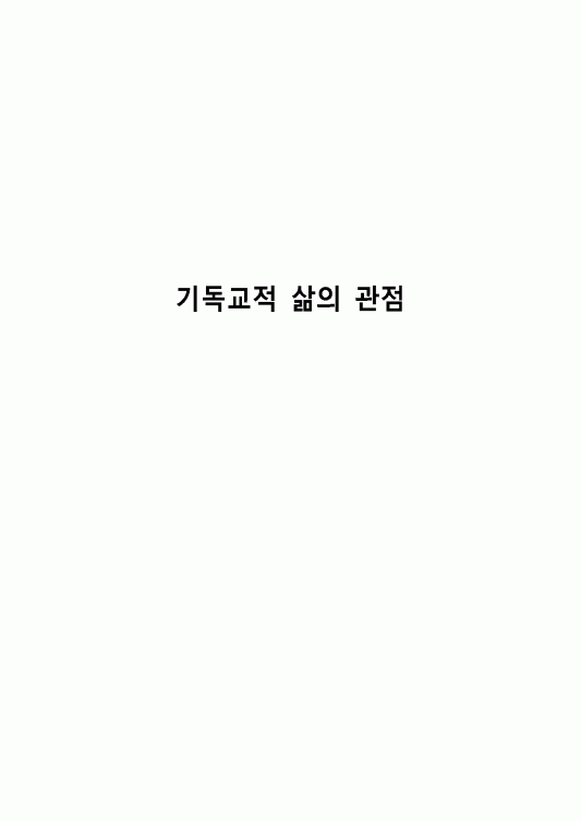 기독교적 삶의 관점