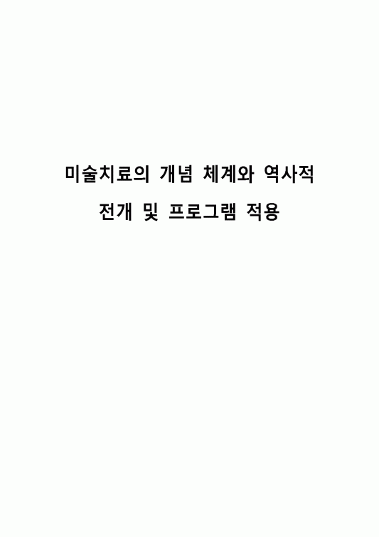 미술치료의 개념 체계와 역사적 전개 및 프로그램 적용