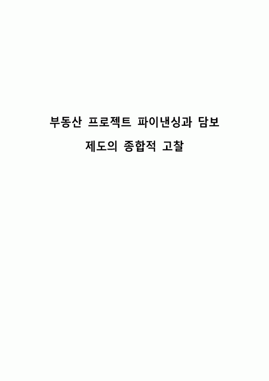 부동산 프로젝트 파이낸싱과 담보 제도의 종합적 고찰
