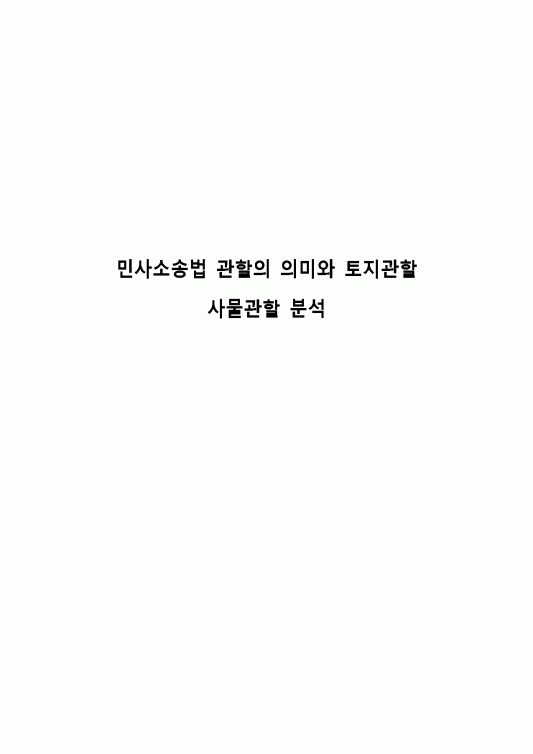 민사소송법 관할의 의미와 토지관할 사물관할 분석
