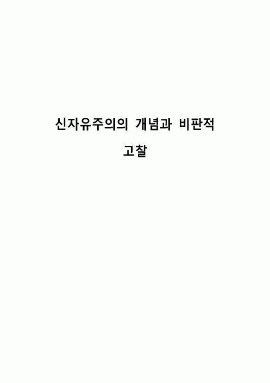 신자유주의의 개념과 비판적 고찰