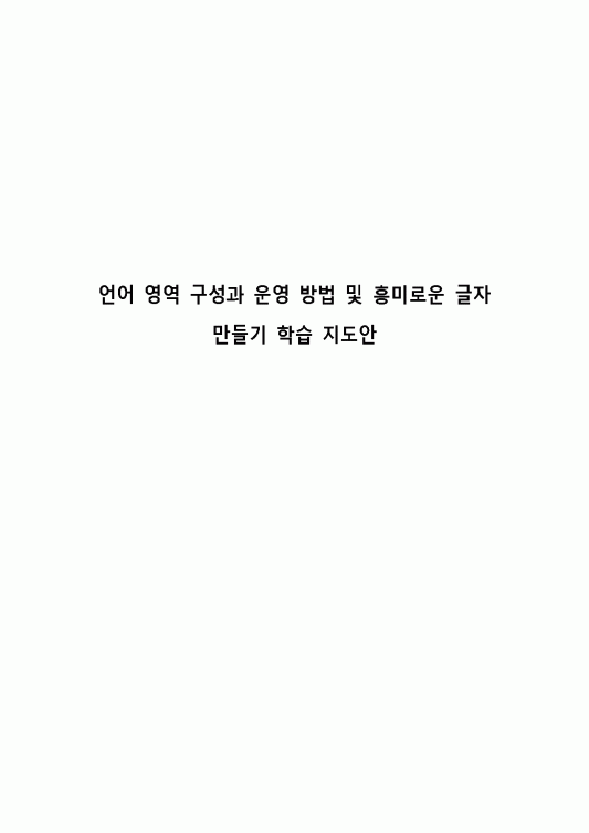 언어 영역 구성과 운영 방법 및 흥미로운 글자 만들기 학습 지도안