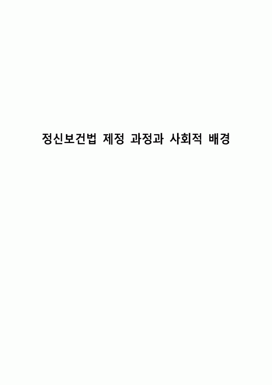 정신보건법 제정 과정과 사회적 배경