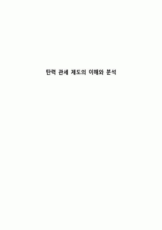 탄력 관세 제도의 이해와 분석