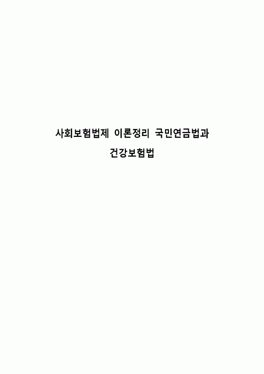 사회보험법제 이론정리 국민연금법과 건강보험법