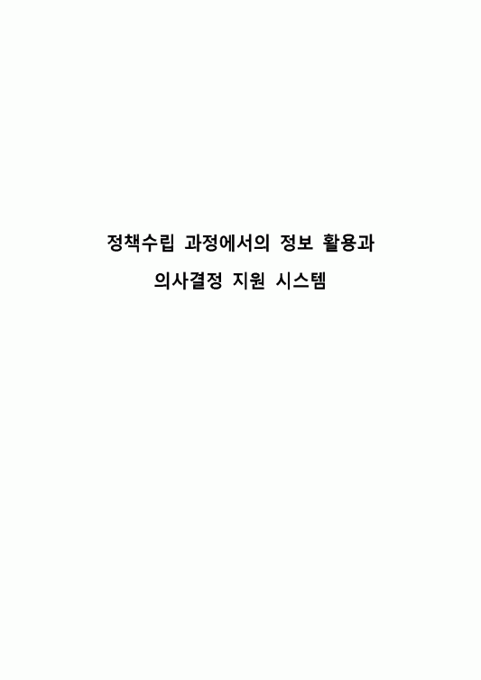 정책수립 과정에서의 정보 활용과 의사결정 지원 시스템