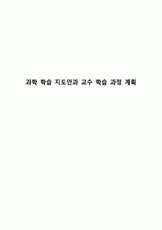 과학 학습 지도안과 교수 학습 과정 계획