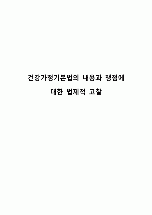 건강가정기본법의 내용과 쟁점에 대한 법제적 고찰