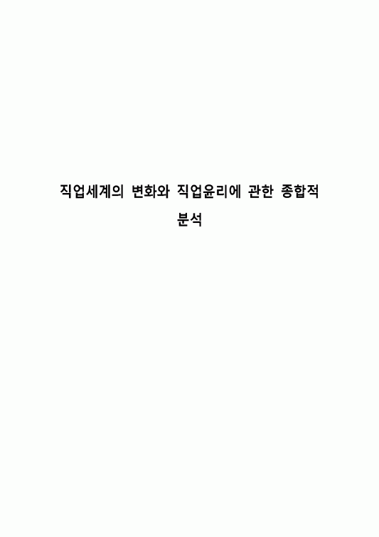 직업세계의 변화와 직업윤리에 관한 종합적 분석