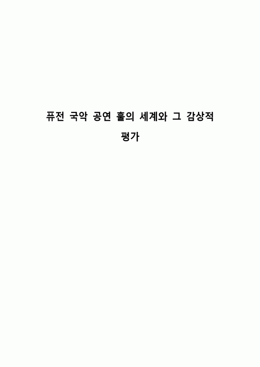 퓨전 국악 공연 훌의 세계와 그 감상적 평가